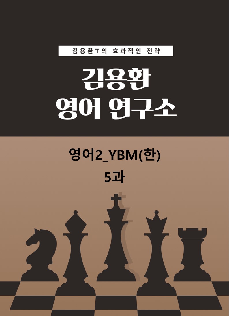 영어2 YBM(한) 5과 밑줄어법, 빈칸 순서 삽입 선별중요문장 서술형 - 쏠북